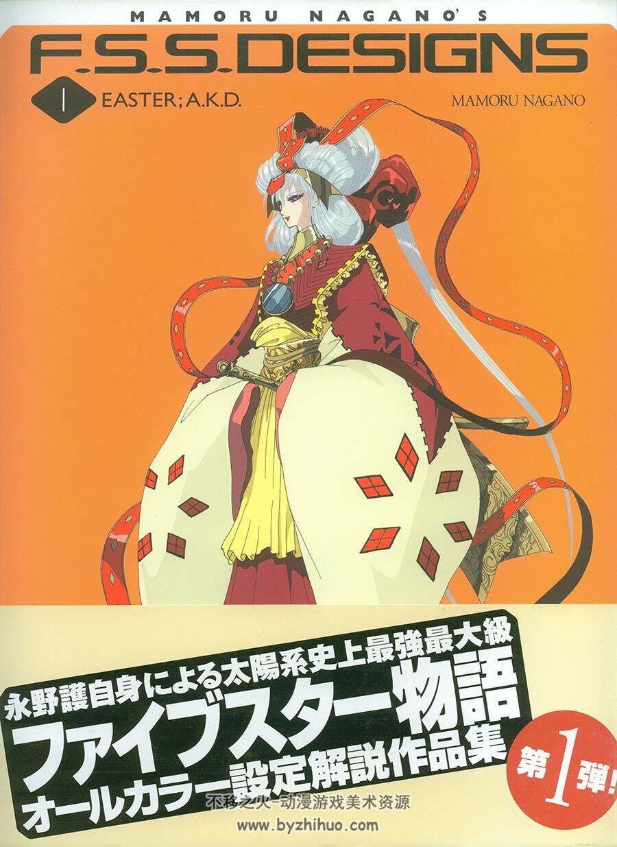 五星物语FSS Designs I - Easter-AKD - Part 1 永野护画集 - 不移之火资源网