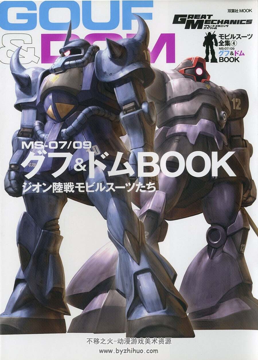 Gundam 机动战士高达MS-07 Gouf & MS-09 Dom 设定资料书 - 不移之火资源网