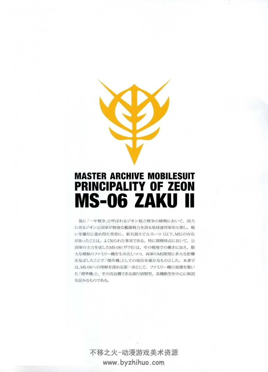 MASTER ARCHIVE MOBILESUIT ZAKU - 不移之火资源网