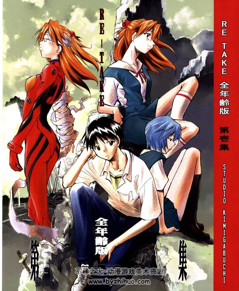 (汉化版) [KIMIGABUCHI]EVA - RETAKE 全年龄版 总编集(8金) - 不移之火资源网