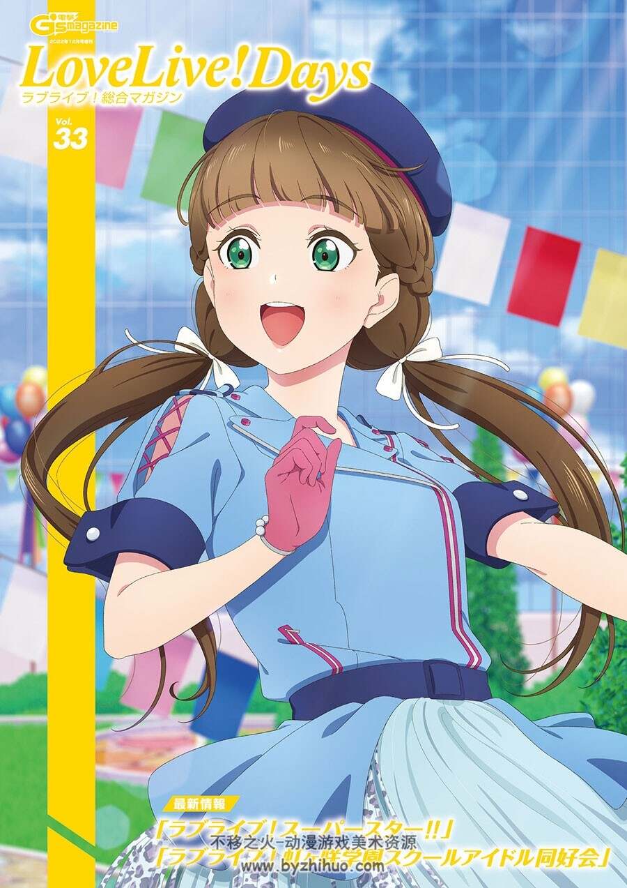 LoveLive!Days Love Live! General Magazine Vol.33 画集 百度网盘下载 - 不移之火资源网