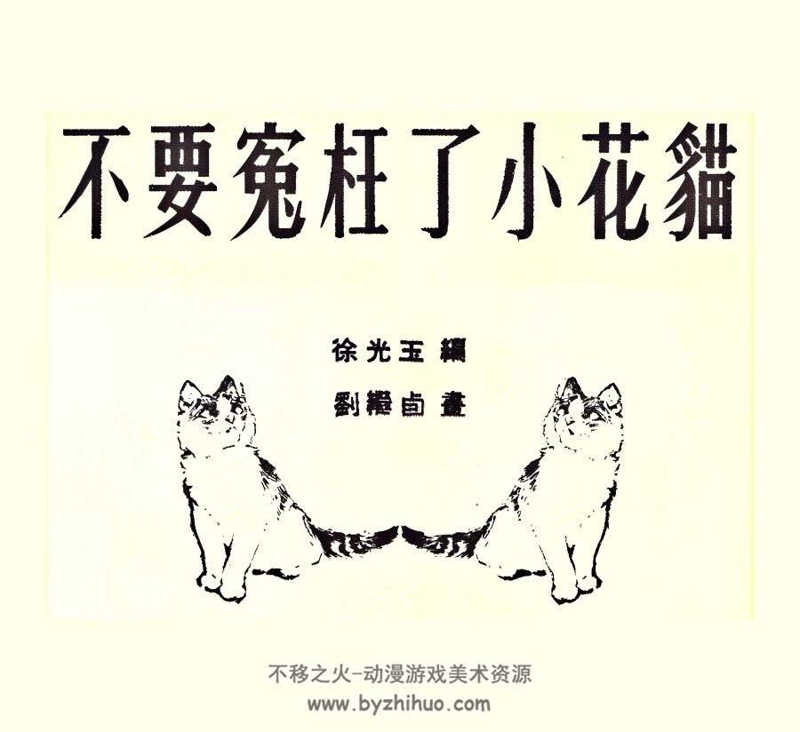 不要冤枉了小花猫 短篇 PDF格式连环画 百度网盘下载 13.63MB - 不移之火资源网